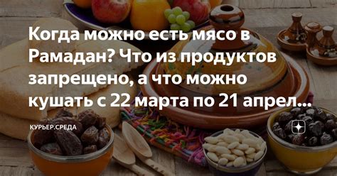 Когда можно есть мясо в Рамадан Что из продуктов запрещено а что