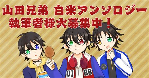 ヒプノシスマイク 【山田兄弟アンソロジー企画】執筆者様募集のお知らせ おとはのイラスト Pixiv