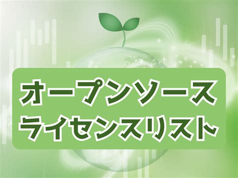 オープンソースライセンスをリスト形式で要約をつけて並べてみました。 Ossライセンス初歩の初歩