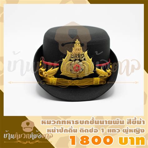 หมวกหม้อตาลทหารบก ชั้นนายพัน แก๊ปปักช่อดิ้นทอง 1 แถว สีขี้ม้า ตราปัก