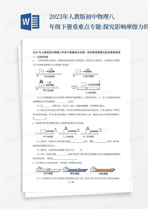 2023年人教版初中物理八年级下册重难点专题 探究影响摩擦力的因素附答案word模板下载 编号qapknppm 熊猫办公