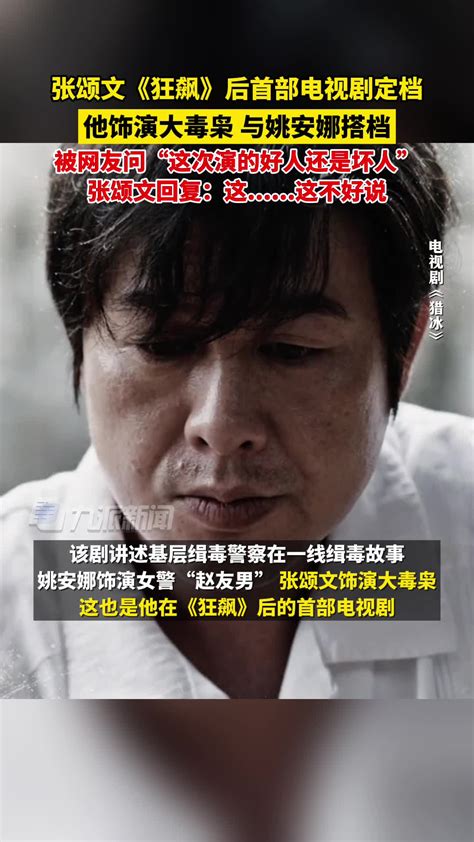 张颂文姚安娜新剧猎冰定档，也是张颂文《狂飙》后首部电视剧。
