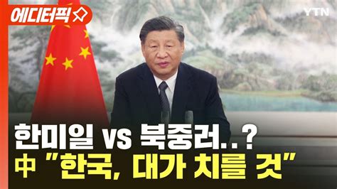 에디터픽 한미일 Vs 북중러 中 한국 대가 치를 것 Ytn Youtube