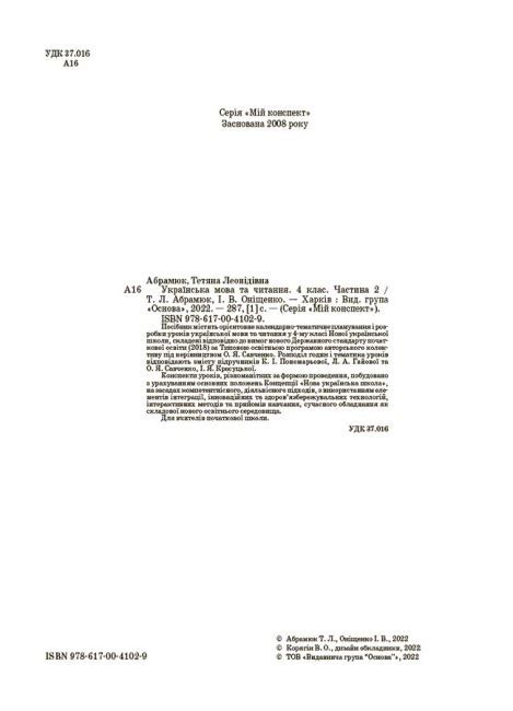 Українська мова та читання 4 клас Мій конспект Частина 2 за підручником К І Пономарьової Л