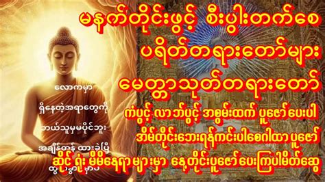 🙏မနက်မှာဘေးရန်ကင်းစီးပွါးတက်🙏တရားဉီးဓမ္မစကြာနှင့် မေတ္တာသုတ်တော