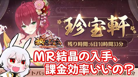 【放置少女】珍宝軒の課金効率を、mr結晶に注目して確認しました Youtube