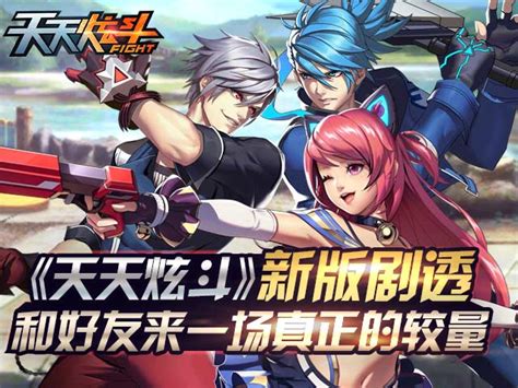 【天天炫斗】新版剧透 和好友来一场真正的较量 天天炫斗 官方网站 腾讯游戏