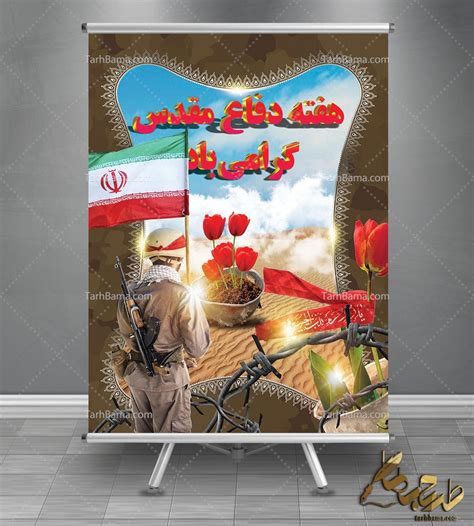 طرح بنر هفته دفاع مقدس طرح با ما