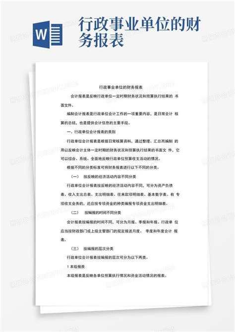 行政事业单位的财务报表Word模板下载 编号qdrdewwn 熊猫办公