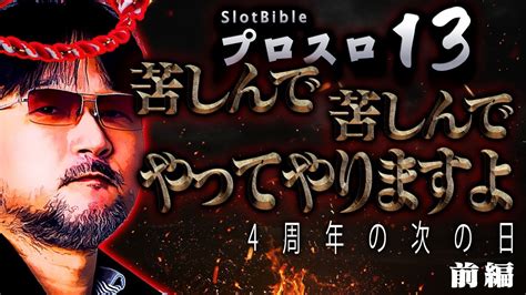 【プロスロ 第62弾 前編】ガリぞうが勝利目指してガチで立ち回る1日！ Youtube