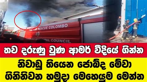 🔴ආමර් වීදියේ ගොඩනැගිල්ලක ගින්නක් නිවාඩු තියෙන ජොබ්ද මේවා ගිනිනිවන හමුදාව මෙහෙයුම අරඹයි Youtube
