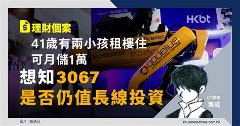 理財個案｜41歲有兩小孩、租樓住！月儲1萬想知3067是否仍值長線投資