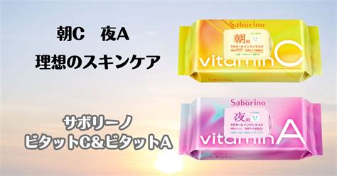 サボリーノ ビタットc ビタットaで朝ビタミン 夜レチノール 美肌の法則