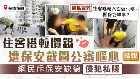 私隱問題 住客搭𨋢攬錫遭保安截圖公審嘔心 網民斥保安缺德侵犯私隱 晴報 家庭 家居 D220906