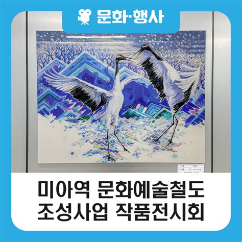 [블로그 기자단] 11월 강북구 전시 미아역 문화예술철도 조성사업 관내 작가 작품 전시회 네이버 블로그