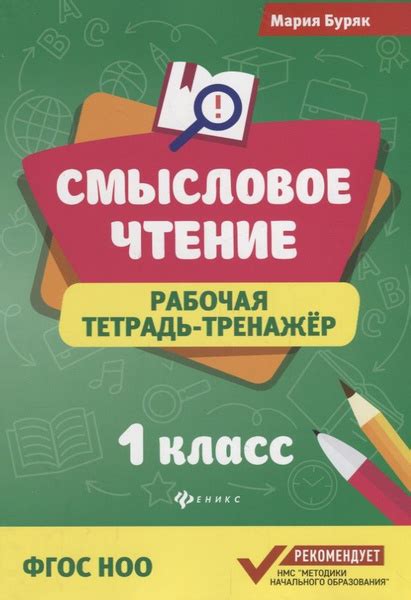 Смысловое чтение :рабочая тетрадь-тренажёр: 1 класс. ФГОС НО - купить с ...