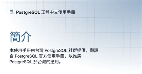 簡介 Postgresql 正體中文使用手冊 簡介 Postgresql 正體中文使用手冊