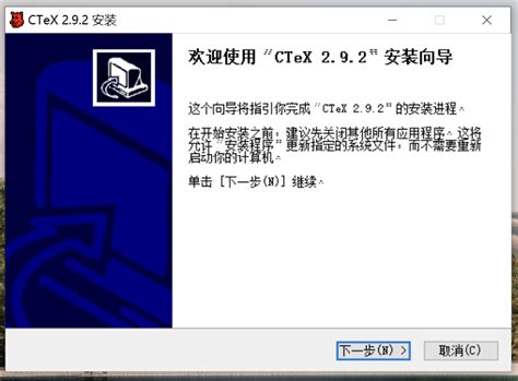 【技术分享】win10系统安装ctex2 9 2 winedt11详细教程 ctex2 9 2安装教程 csdn博客