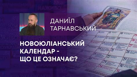 НОВОЮЛІАНСЬКИЙ КАЛЕНДАР ЩО ЦЕ ОЗНАЧАЄ Tv7 НОВИНИ Хмельницького