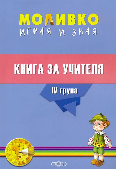 Store Bg Моливко Играя и зная книга за учителя по всички