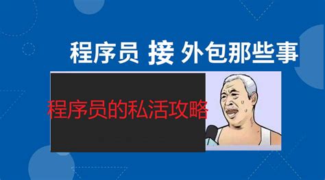 程序员如何接私活、外包的秘技！ 知乎