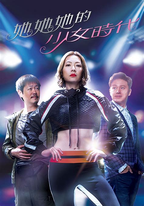 她她她的少女時代 免費觀看tvb劇集 Tvbanywhere 北美官方網站