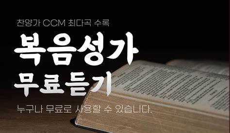 복음성가 무료듣기 찬양가 찬송 Ccm모음 Apk للاندرويد تنزيل