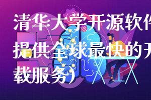 清华大学开源软件镜像站 提供全球最快的开源软件下载服务 源码屋