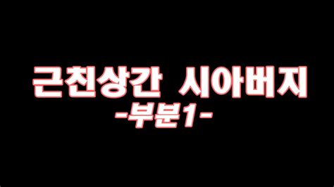 실화사연근친상간 시아버지 부분1 라디오드라마 사이다사연 Youtube