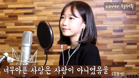 너무아픈 사랑은 사랑이 아니었음을 김광석 Covered By 정서주 Youtube Music