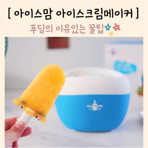 가정용 아이스크림 메이커 아이스맘 건강한 아이간식 만들기 네이버 블로그