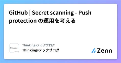Github Secret Scanning Push Protection の運用を考える