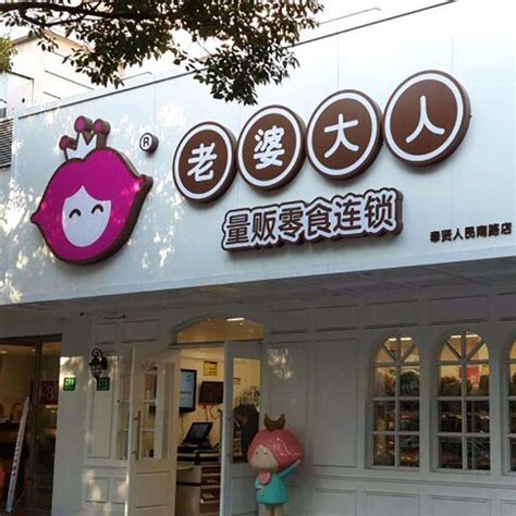 老婆大人加盟老婆大人怎么加盟老婆大人加盟费93万起