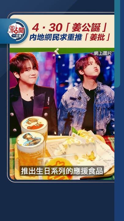 4·30「姜公誕」 內地網民求重推「姜批」｜點聞1分鐘 Dotdotnews點新聞 Shorts Youtube