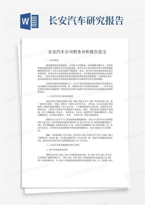 长安汽车公司财务分析报告范文Word模板下载 编号lggmrpzn 熊猫办公