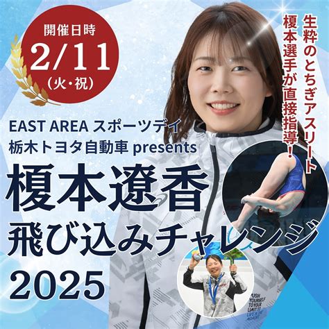 榎本 遼香 Haruka Enomoto 栃木トヨタプレゼンツ 飛び込みチャレンジ2025⭐️ 「できない」が「できる」になる経験を子供達に感じてほしくて、一歩踏み出す勇気を知って