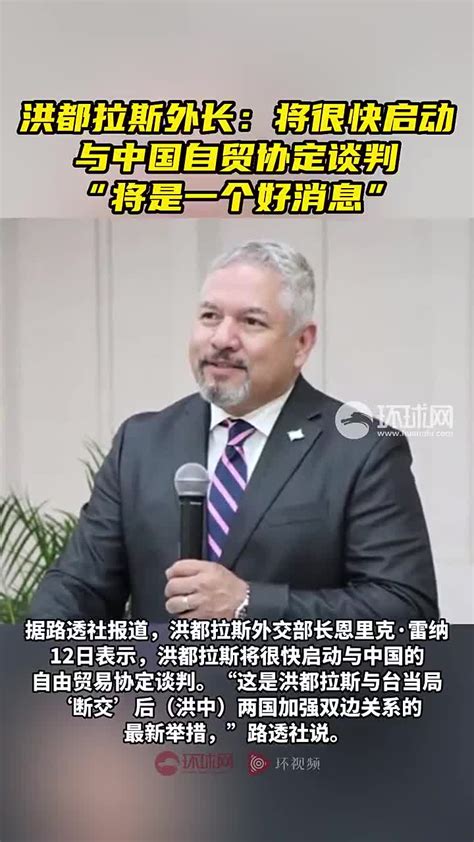 洪都拉斯外长：将很快启动与中国自贸协定谈判洪都拉斯雷纳中国新浪新闻