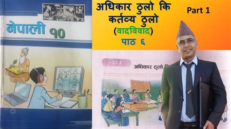अधिकार ठुलो कि कर्तव्य ठुलो वादविवाद Part 1 Class 10 Nepali Youtube
