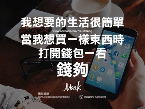 馬克語錄歡迎追蹤 當我錢太多啊 Source：匿名投稿 Mark語錄 Instagram