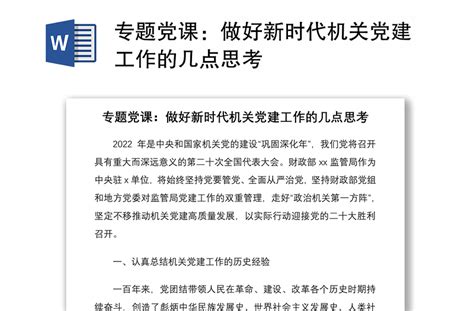 专题党课：做好新时代机关党建工作的几点思考 Word文档 工图网