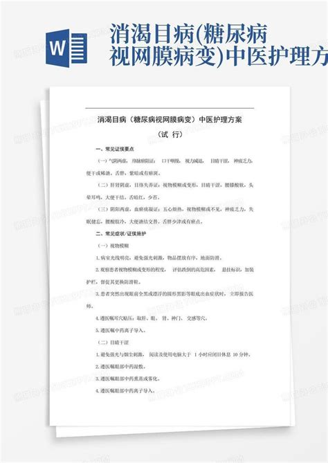 消渴目病 糖尿病视网膜病变 中医护理方案 Word模板下载 编号qkaazybe 熊猫办公