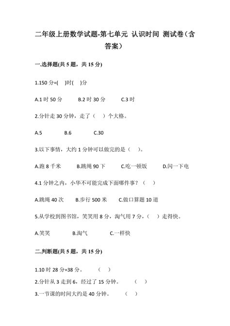 人教版二上数学第7单元认识时间测试卷附答案 21世纪教育网