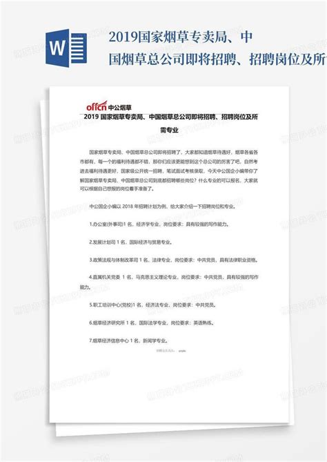2019国家烟草专卖局、中国烟草总公司即将招聘、招聘岗位及所需专业百word模板下载编号qkyxaydx熊猫办公