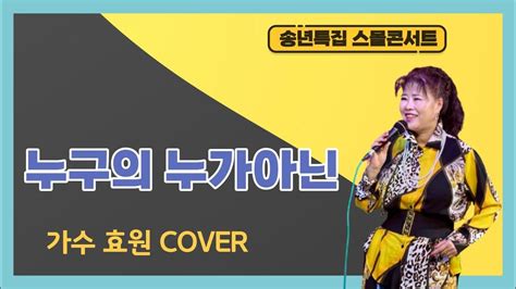 누구의누가아닌 가수효원 커버 이설우원곡 송년특집 스몰콘서트 Youtube