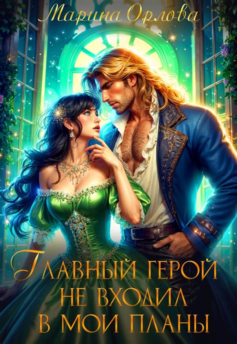 Главный герой не входил в мои планы Марина Орлова читать книгу онлайн
