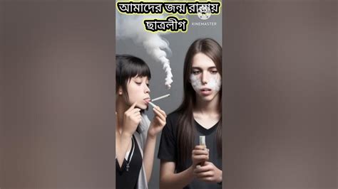 ছাত্রলীগের জন্ম রাস্তায় সাদ্দাম। Funny Video Funnyvideo Comedyshorts Comedyvideo Youtube