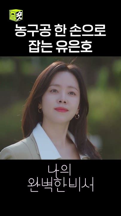대표님이랑 농놀 가능 Shorts 나의완벽한비서 Lovescout Youtube