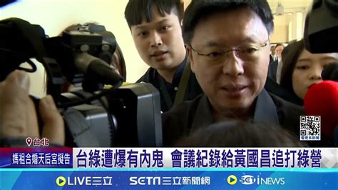 台鹽綠能爆有內鬼 洩漏文件給黃國昌打綠營 ｜三立新聞網 Youtube
