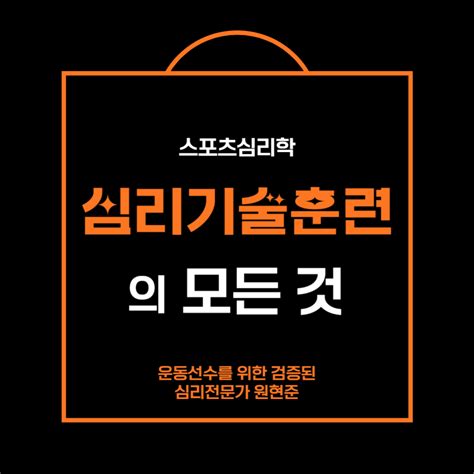 스포츠심리학 심리기술훈련의 모든 것 네이버 블로그