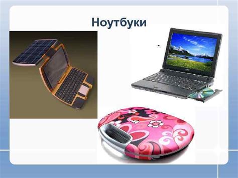 Многообразие компьютеров Типы компьютеров Основные характеристики
